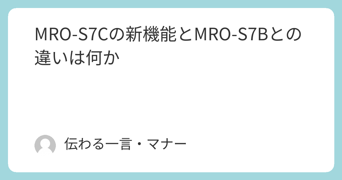 MRO-S7Cの新機能とMRO-S7Bとの違いは何か | 知ってトクする！生活の知恵袋