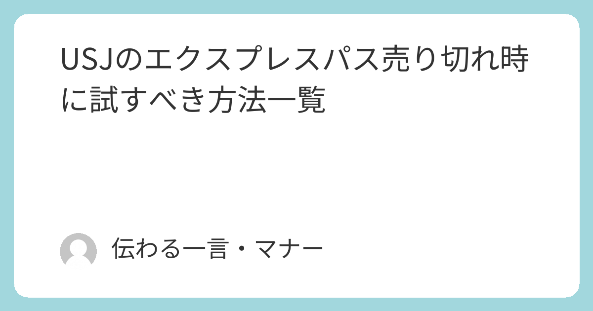 USJのエクスプレスパス売り切れ時に試すべき方法一覧 | 知ってトクする！生活の知恵袋