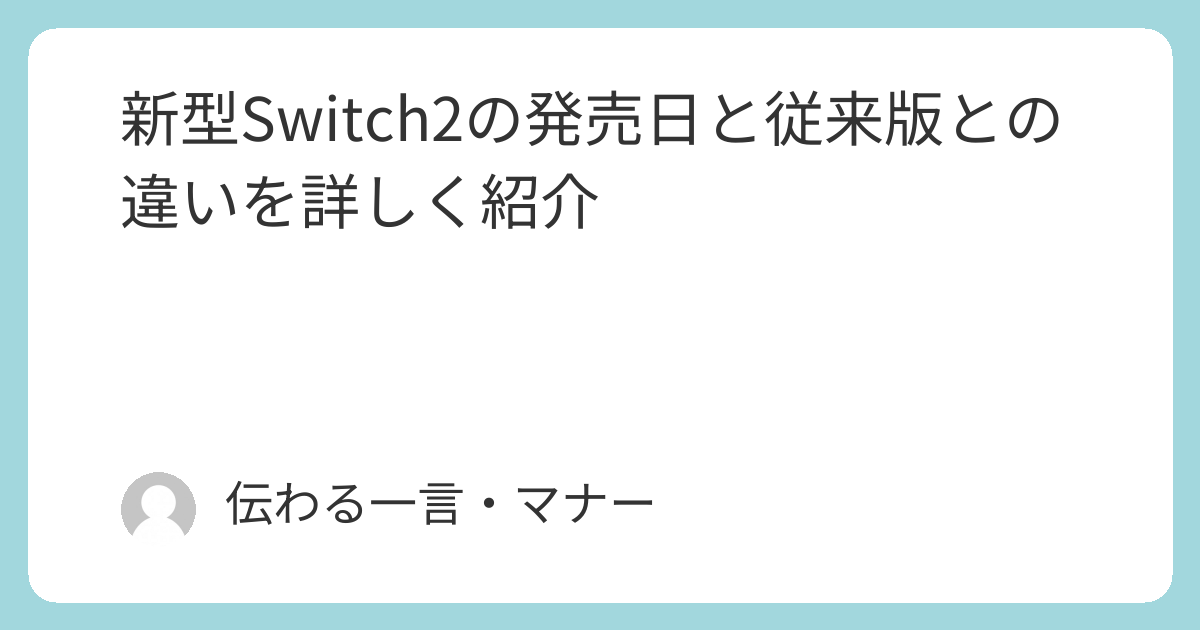 新型Switch2の発売日と従来版との違いを詳しく紹介 | 知ってトクする！生活の知恵袋
